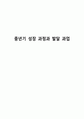 중년기 성장 과정과 발달 과업-1페이지