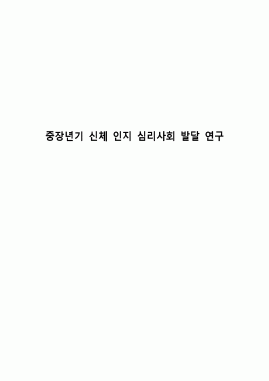 중장년기 신체 인지 심리사회 발달 연구-1페이지