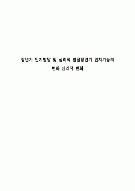 장년기 인지발달 및 심리적 발달장년기 인지기능의 변화 심리적 변화-1페이지