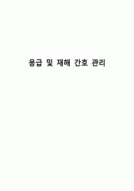 응급 및 재해 간호 관리-1페이지