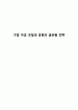 기업 자금 조달과 운용의 글로벌 전략-1페이지