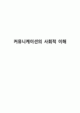 커뮤니케이션의 사회적 이해-1페이지