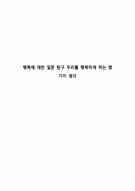 행복에 대한 질문 탐구 우리를 행복하게 하는 몇 가지 생각-1페이지