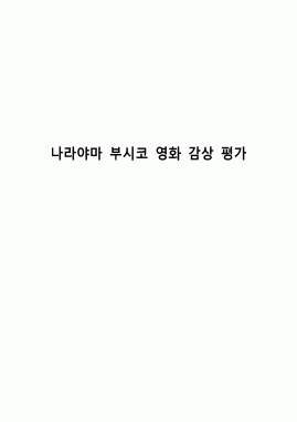 나라야마 부시코 영화 감상 평가-1페이지