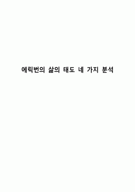 에릭번의 삶의 태도 네 가지 분석-1페이지