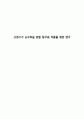 고전시가 교수학습 방법 탐구와 적용을 위한 연구-1페이지