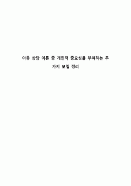 아동 상담 이론 중 개인적 중요성을 부여하는 두 가지 모델 정리-1페이지