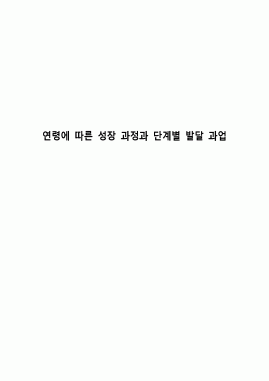 연령에 따른 성장 과정과 단계별 발달 과업-1페이지