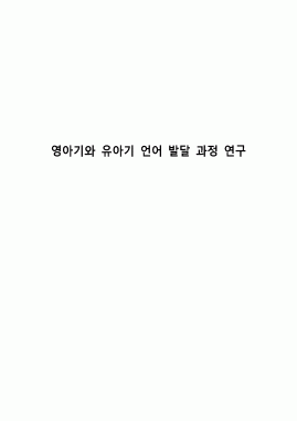 영아기와 유아기 언어 발달 과정 연구-1페이지