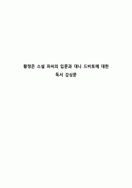 황정은 소설 파씨의 입문과 대니 드비토에 대한 독서 감상문-1페이지