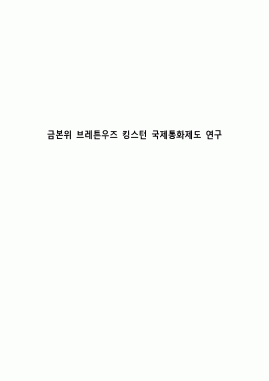 금본위 브레튼우즈 킹스턴 국제통화제도 연구-1페이지