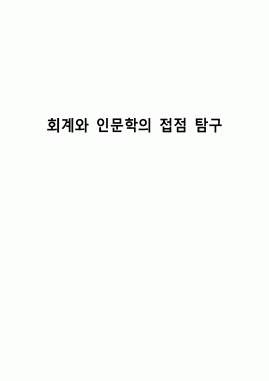 회계와 인문학의 접점 탐구-1페이지