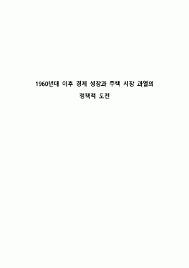 1960년대 이후 경제 성장과 주택 시장 과열의 정책적 도전-1페이지