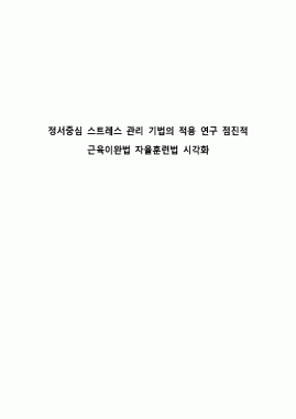 정서중심 스트레스 관리 기법의 적용 연구 점진적 근육이완법 자율훈련법 시각화-1페이지