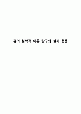 흄의 철학적 이론 탐구와 실제 응용-1페이지