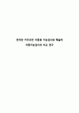 한국판 카우프만 아동용 지능검사와 웩슬러 아동지능검사의 비교 연구-1페이지