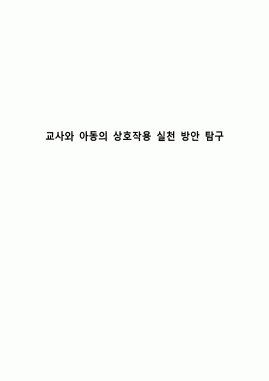 교사와 아동의 상호작용 실천 방안 탐구-1페이지