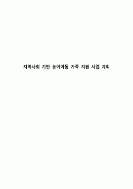 지역사회 기반 농아아동 가족 지원 사업 계획-1페이지