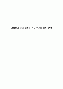 고성환의 국어 명령문 연구 어휘와 의미 분석-1페이지