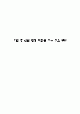 은퇴 후 삶의 질에 영향을 주는 주요 변인-1페이지