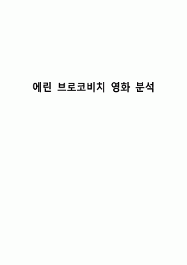 에린 브로코비치 영화 분석-1페이지