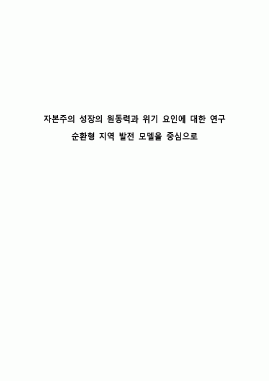 자본주의 성장의 원동력과 위기 요인에 대한 연구 순환형 지역 발전 모델을 중심으로-1페이지