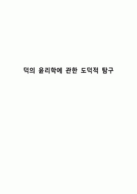 덕의 윤리학에 관한 도덕적 탐구-1페이지