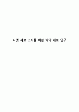 타겟 자료 조사를 위한 박막 재료 연구-1페이지