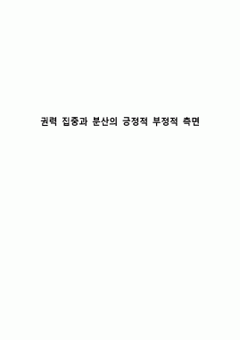 권력 집중과 분산의 긍정적 부정적 측면-1페이지