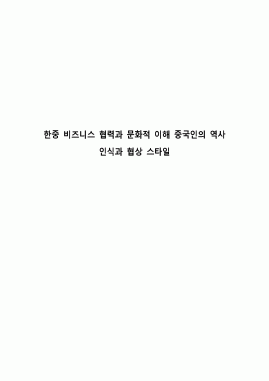 한중 비즈니스 협력과 문화적 이해 중국인의 역사 인식과 협상 스타일-1페이지
