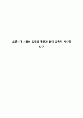 조선시대 서원의 성립과 발전과 현대 교육적 시사점 탐구-1페이지