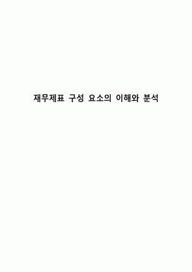 재무제표 구성 요소의 이해와 분석-1페이지