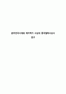 춘추전국시대와 제자백가 사상의 중국철학사상사 연구-1페이지