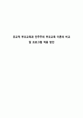 유교적 부모교육과 민주주의 부모교육 이론의 비교 및 프로그램 적용 방안-1페이지