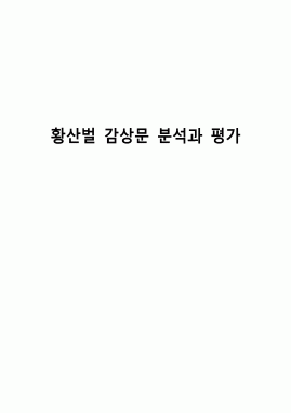 황산벌 감상문 분석과 평가-1페이지