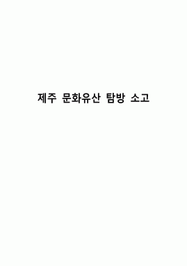 제주 문화유산 탐방 소고-1페이지