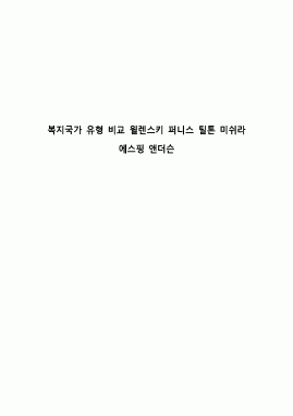 복지국가 유형 비교 윌렌스키 퍼니스 틸톤 미쉬라 에스핑 앤더슨-1페이지