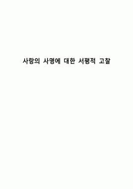 사랑의 사명에 대한 서평적 고찰-1페이지