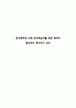 한국문학의 이해 외국학습자를 위한 혹부리 할아버지 옛이야기 교안-1페이지