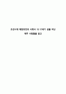 조선시대 해양유민의 사회사 15 17세기 섬을 떠난 제주 사람들을 읽고-1페이지