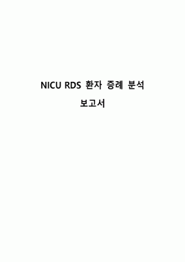 NICU RDS 환자 증례 분석 보고서-1페이지