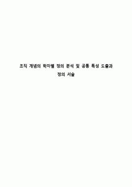 조직 개념의 학자별 정의 분석 및 공통 특성 도출과 정의 서술-1페이지