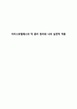 아리스토텔레스의 덕 윤리 원리와 나의 실천적 적용-1페이지