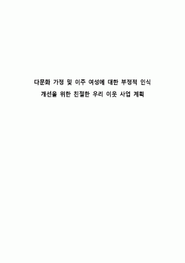다문화 가정 및 이주 여성에 대한 부정적 인식 개선을 위한 친절한 우리 이웃 사업 계획-1페이지