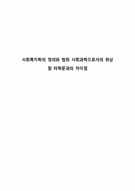 사회복지학의 정의와 범위 사회과학으로서의 위상 및 타학문과의 차이점-1페이지
