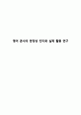 영어 관사의 한정성 인지와 실제 활용 연구-1페이지