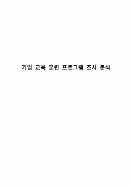 기업 교육 훈련 프로그램 조사 분석-1페이지