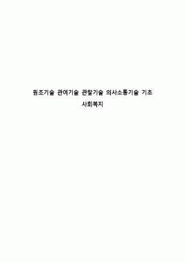 원조기술 관여기술 관찰기술 의사소통기술 기초 사회복지-1페이지