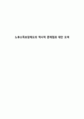 노후소득보장제도의 역사적 문제점과 대안 모색-1페이지