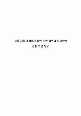 직원 채용 과정에서 학연 지연 혈연의 타당성에 관한 의견 탐구-1페이지